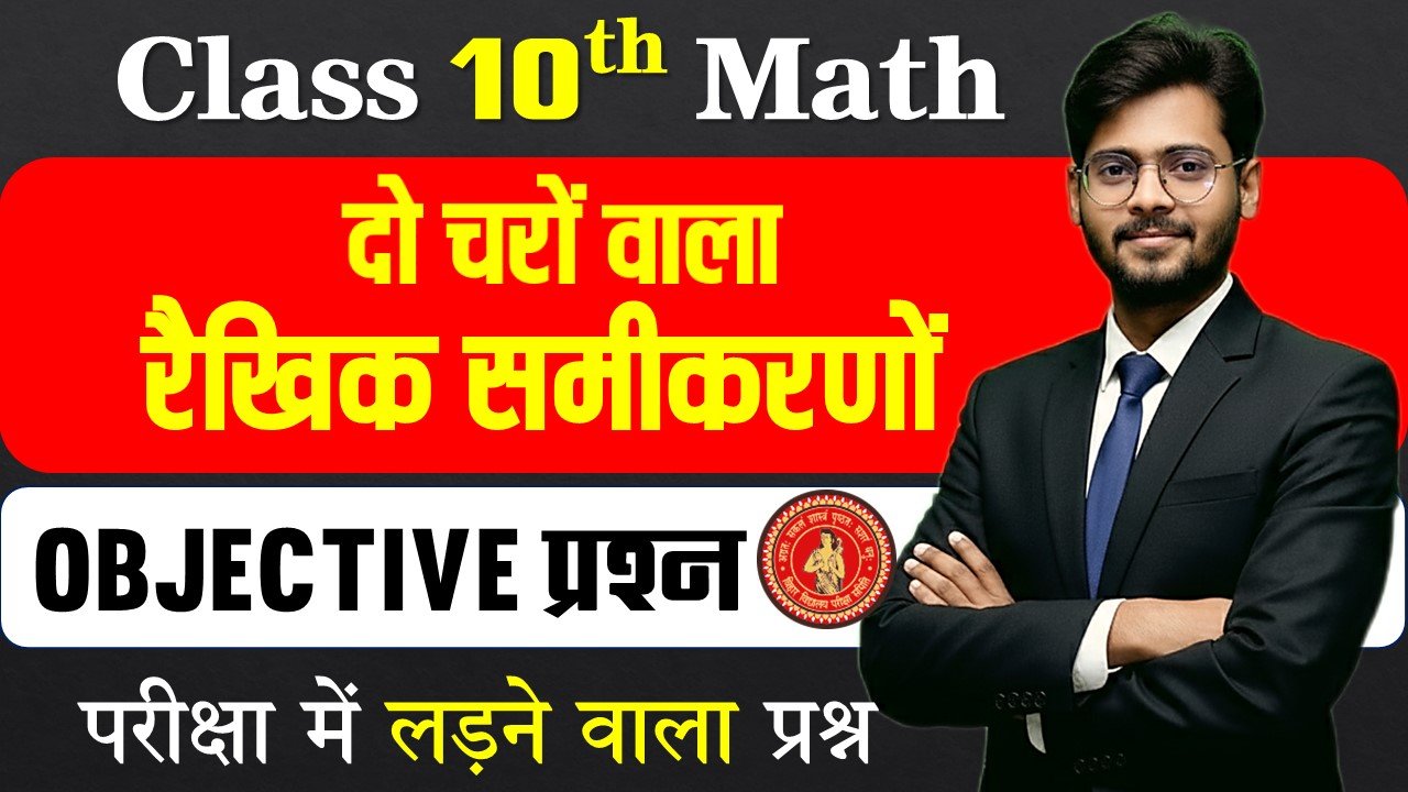 Class 10th Math Objective Question Chapter 3 दो चर वाले रेखीय समीकरण (Pair of Linear equation in ...