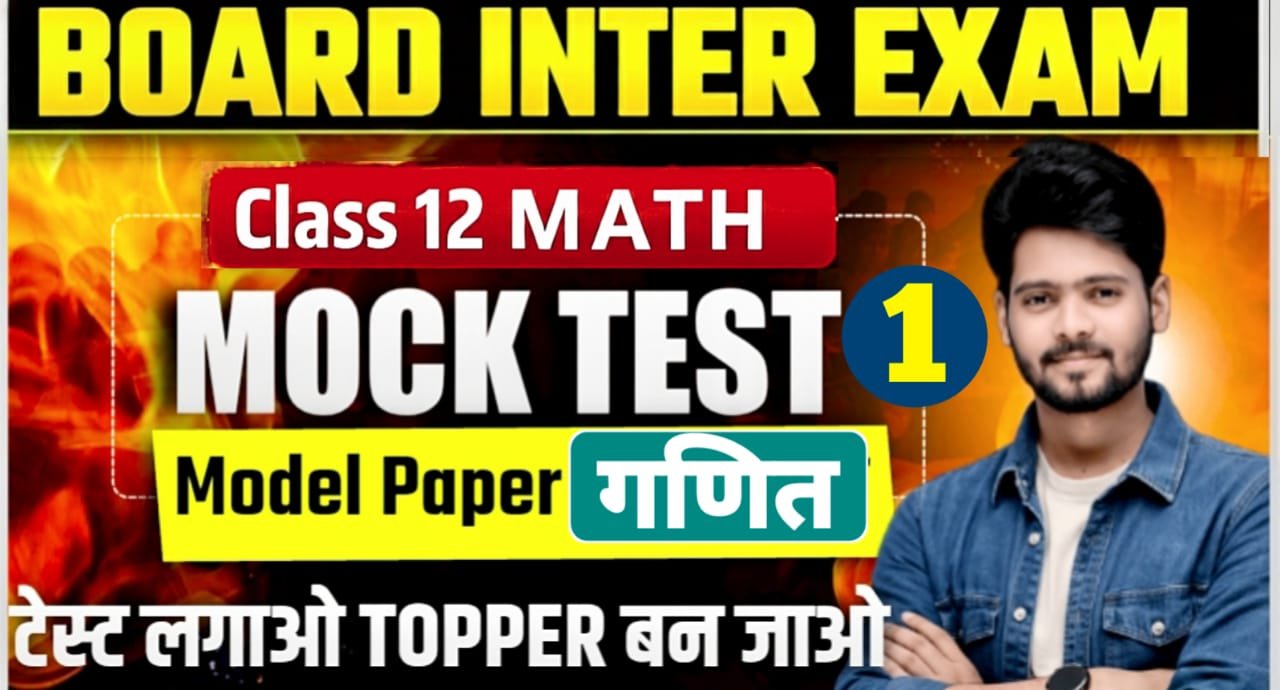 Bihar Board 12th Math Model Paper set 1