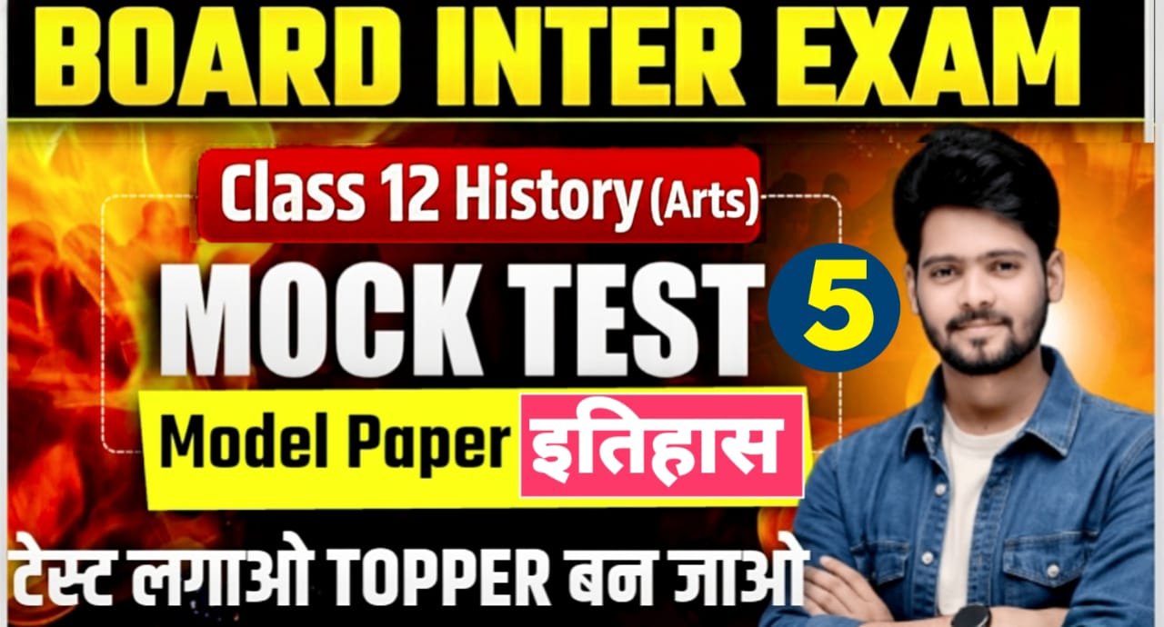 Bihar Board 12th History Model Paper set 5